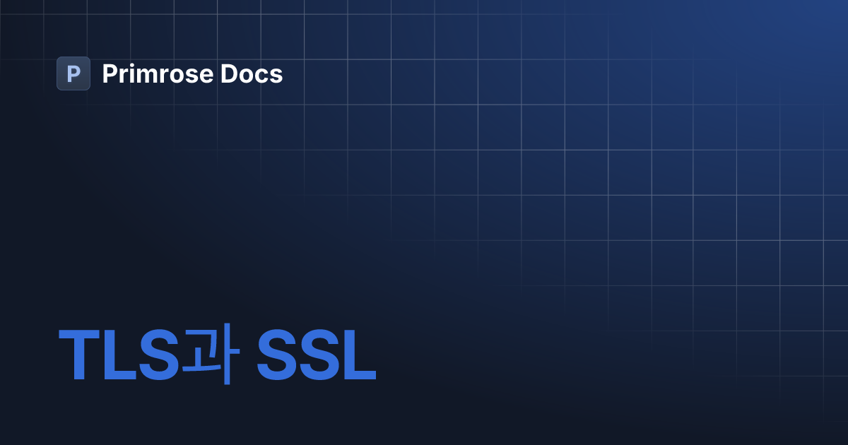 TLS과 SSL | Primrose Docs